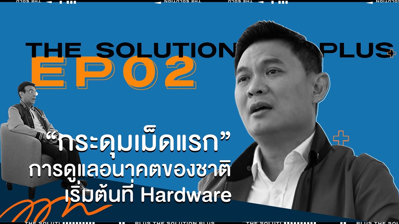 The Solution Plus ep.2 "กระดุมเม็ดแรก การดูแลอนาคตของชาติ เริ่มต้นที่ ...