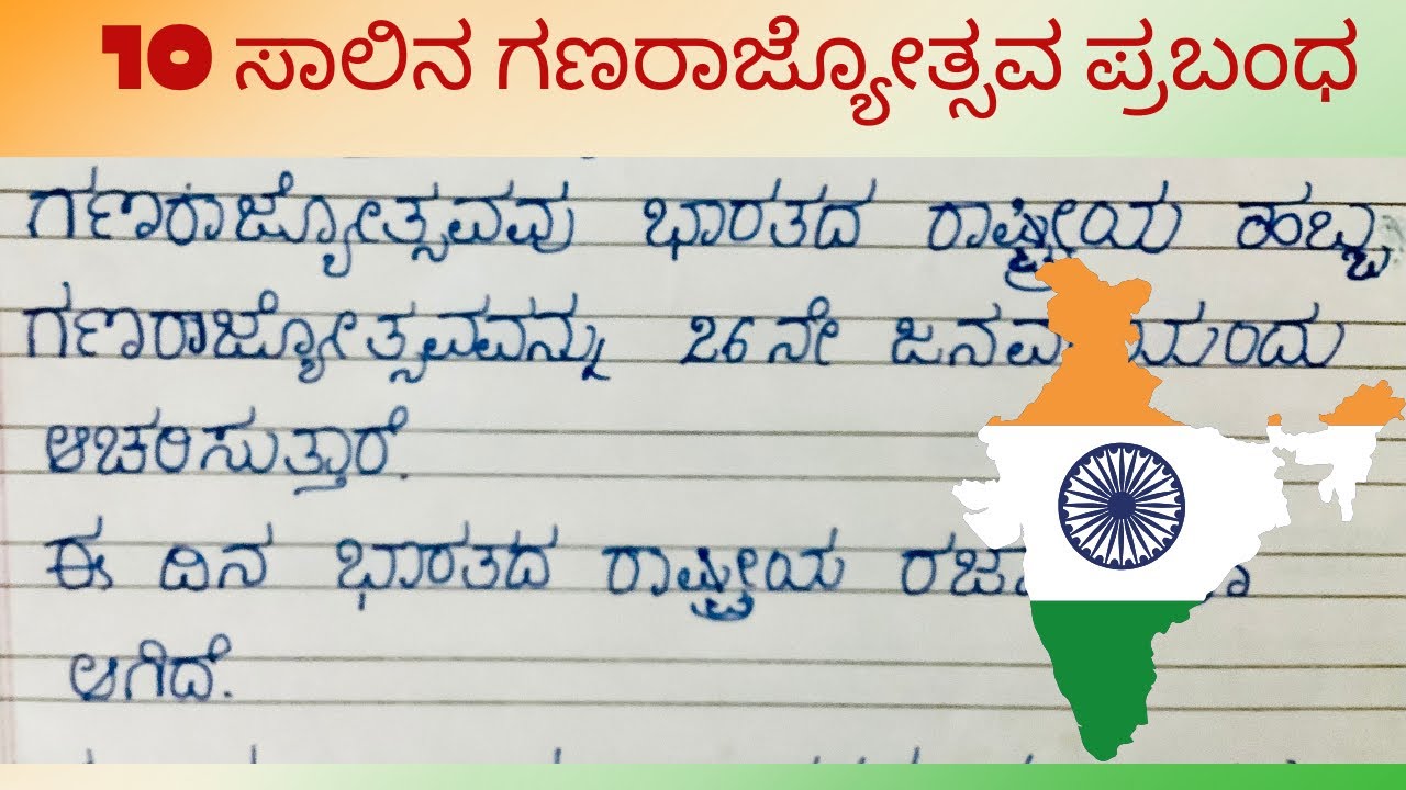 10 ಸಾಲಿನ ಗಣರಾಜ್ಯೋತ್ಸವದ ಬಗ್ಗೆ ಪ್ರಬಂಧ ।Essay on Republic Day in Kannada ...