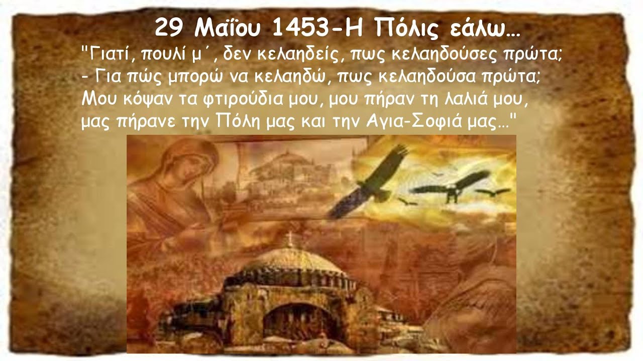 29 Μαΐου 1453 - Η Πόλις εάλω… - Γιατί, πουλί μ', δεν κελαηδείς... - YouTube