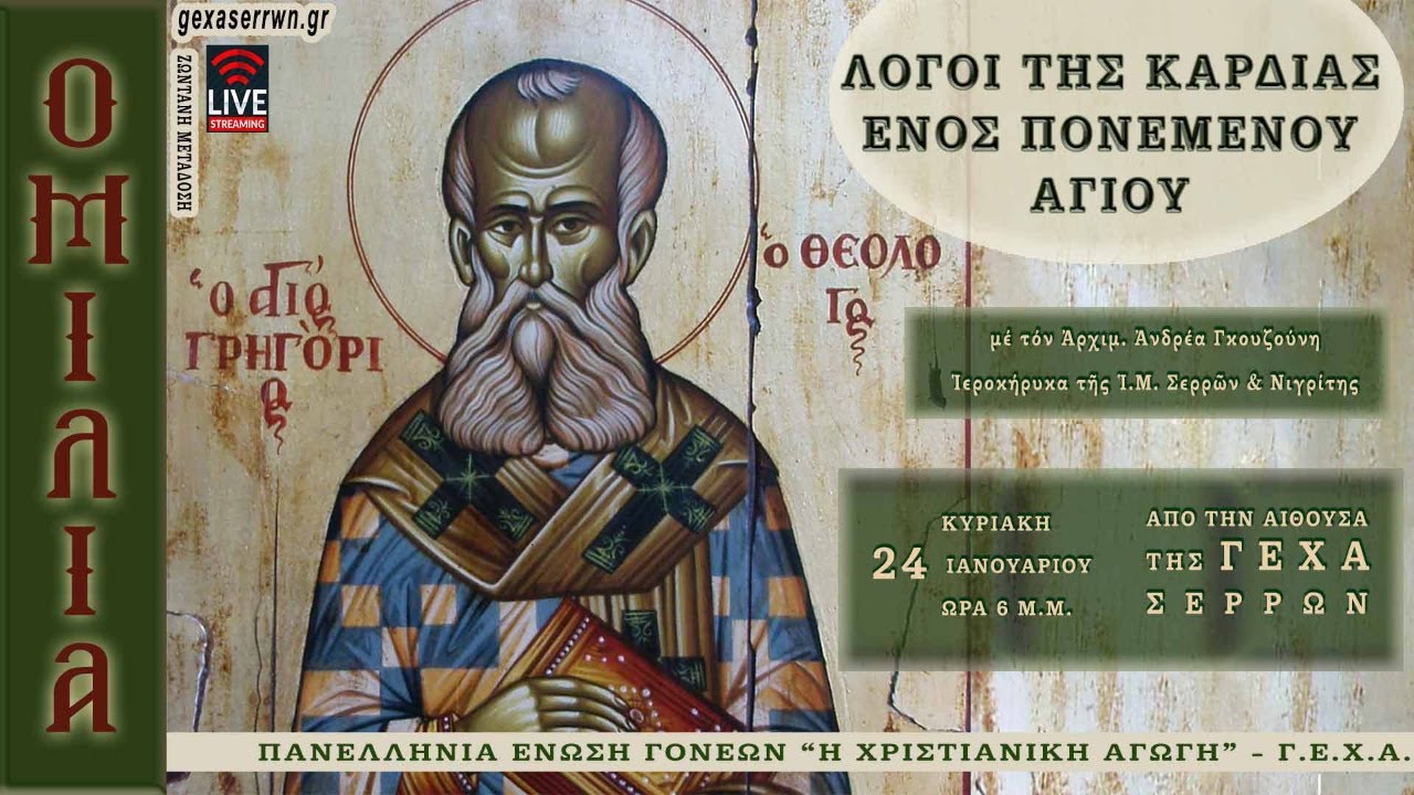 Ομιλία: ΛΟΓΟΙ ΤΗΣ ΚΑΡΔΙΑΣ ΕΝΟΣ ΠΟΝΕΜΕΝΟΥ ΑΓΙΟΥ - YouTube