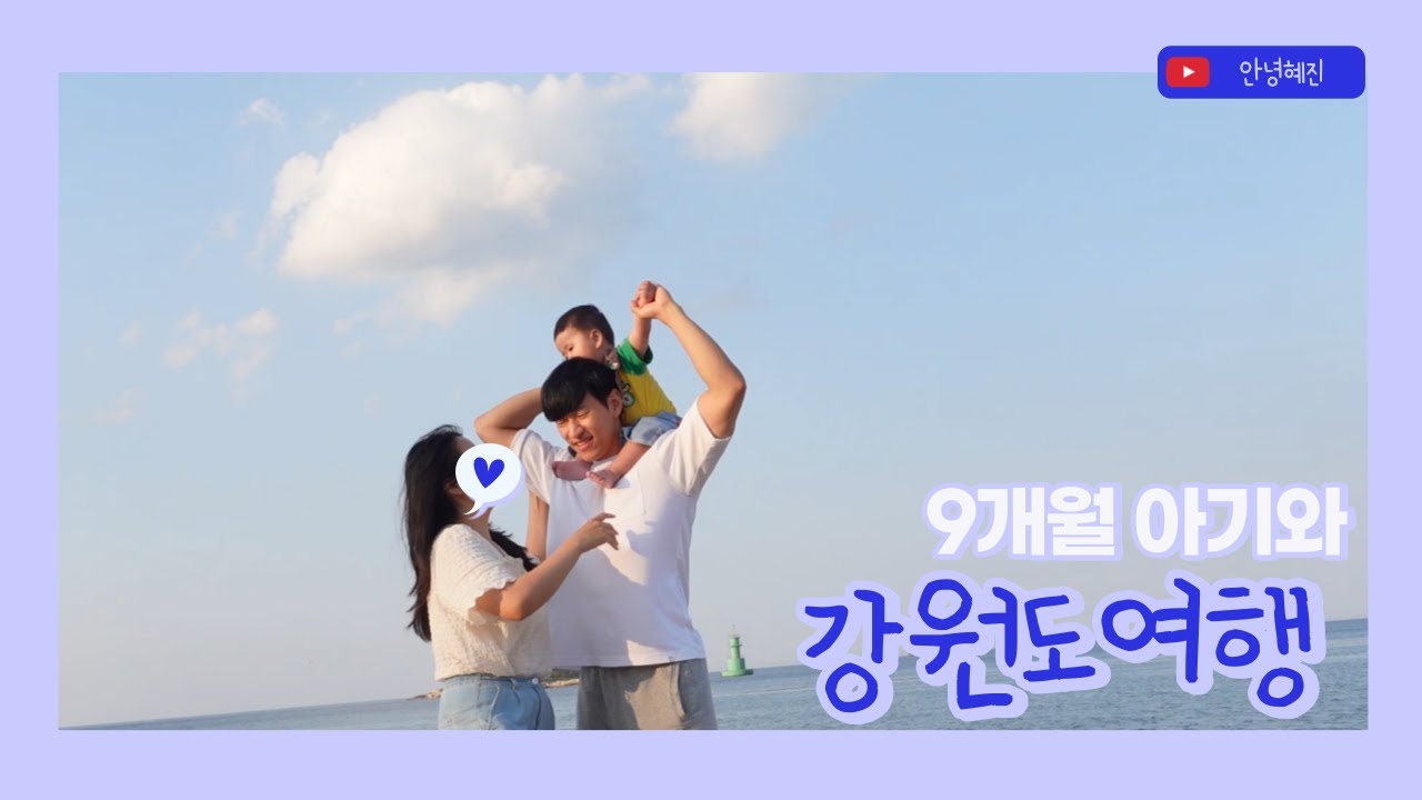 9개월 아기와 속초 양양 여행 일산호수공원 피크닉 카페오키데이 속초 굿모닝호텔 속초시장 먹방 속초해수욕장 양양