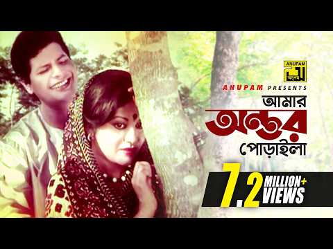 Amar Antor Poraila | আমার অন্তর পোড়াইলা | Faruk & Babita | Andrew & Sabina | Laila Amar Laila