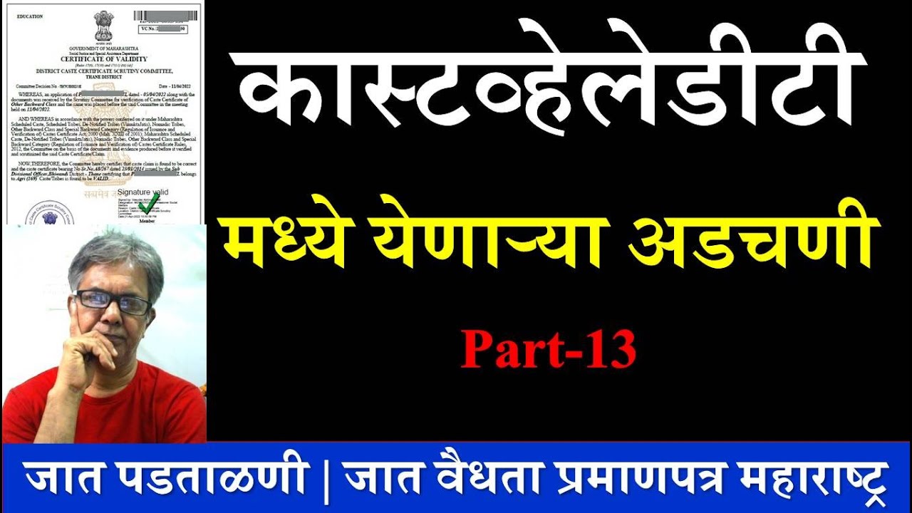 Caste Validity मध्ये येणाऱ्या अडचणी Part-13 | Caste Verification | जात ...