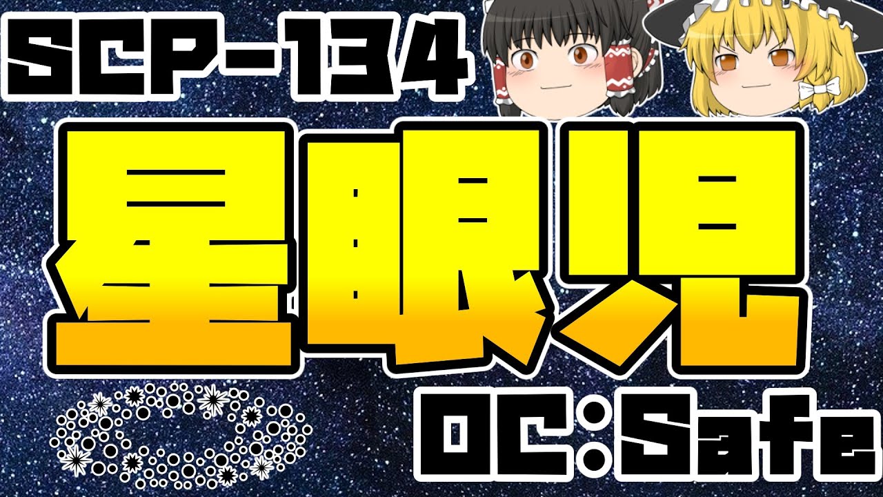 【ゆっくりSCP紹介】見せてあげたい...【SCP-134 - ときどき解説】 - YouTube