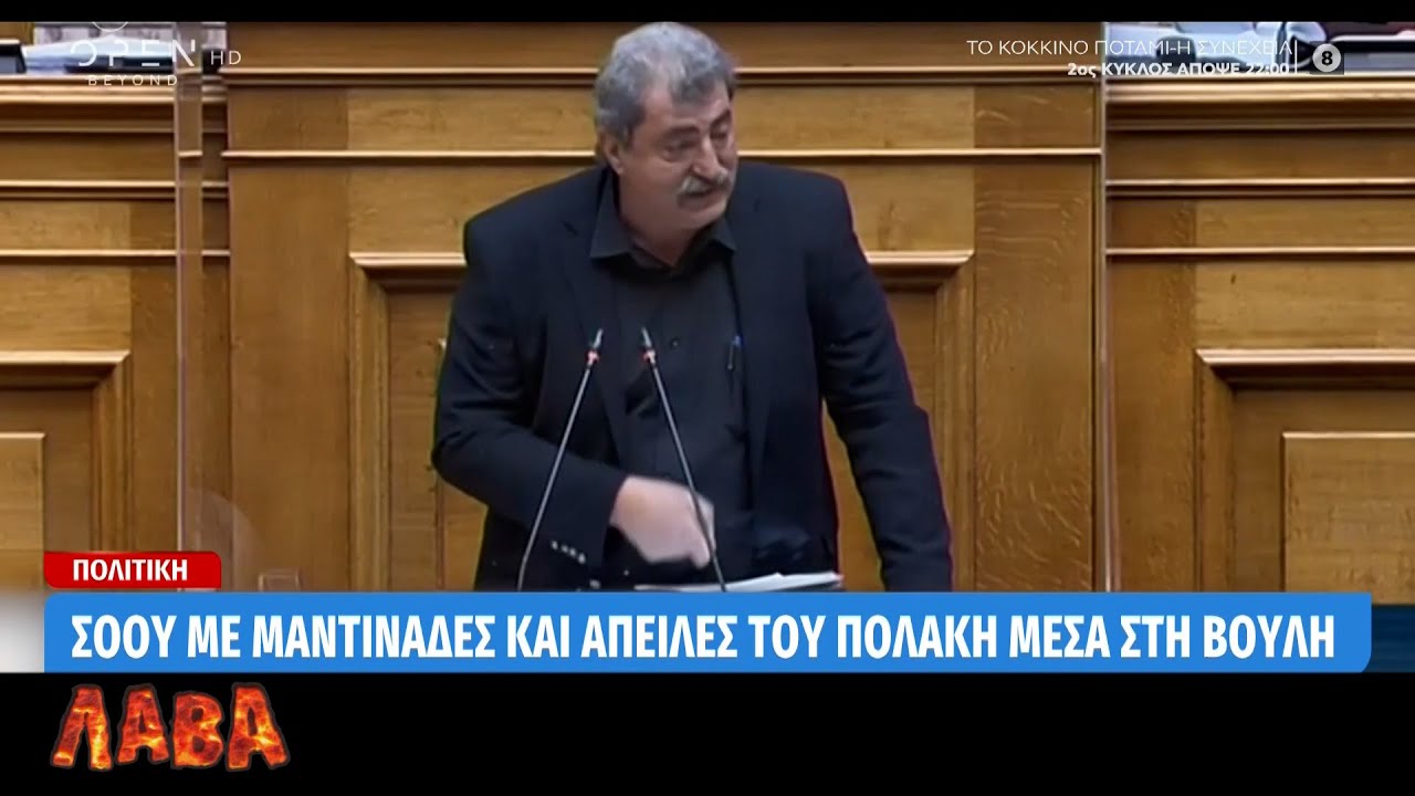Σόου με μαντινάδες και απειλές του Παύλου Πολάκη στη Βουλή | OPEN TV ...