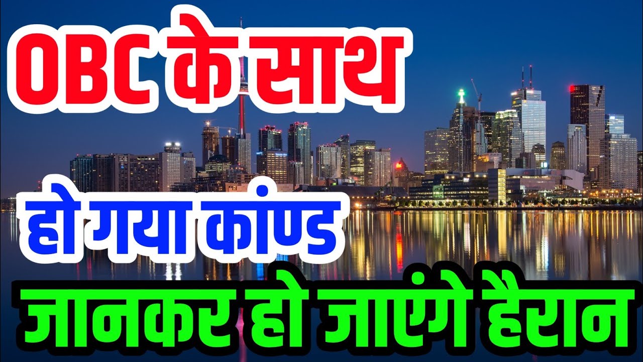 OBC के पिछड़ने का मुख्य कारण | The main reason behind the backwardness ...