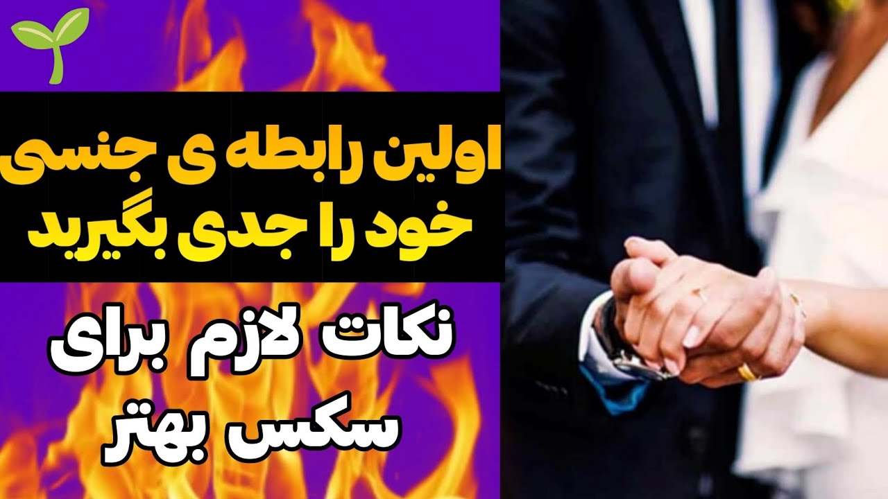 راهکارهایی برای بهبود برقراری اولین رابطه ی جنسی زناشویی Youtube