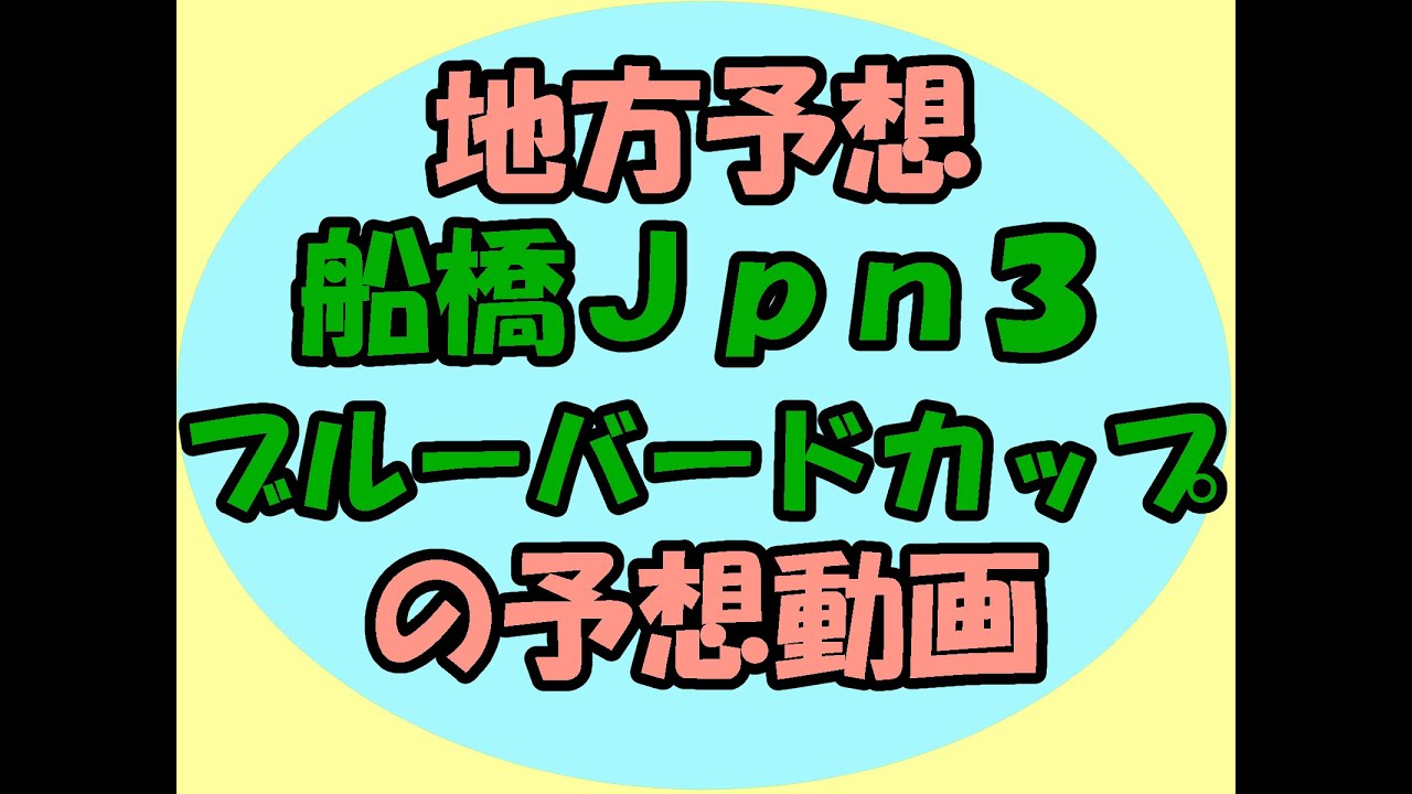 1/22船橋Jpn3ブルーバードカップの予想動画 - YouTube