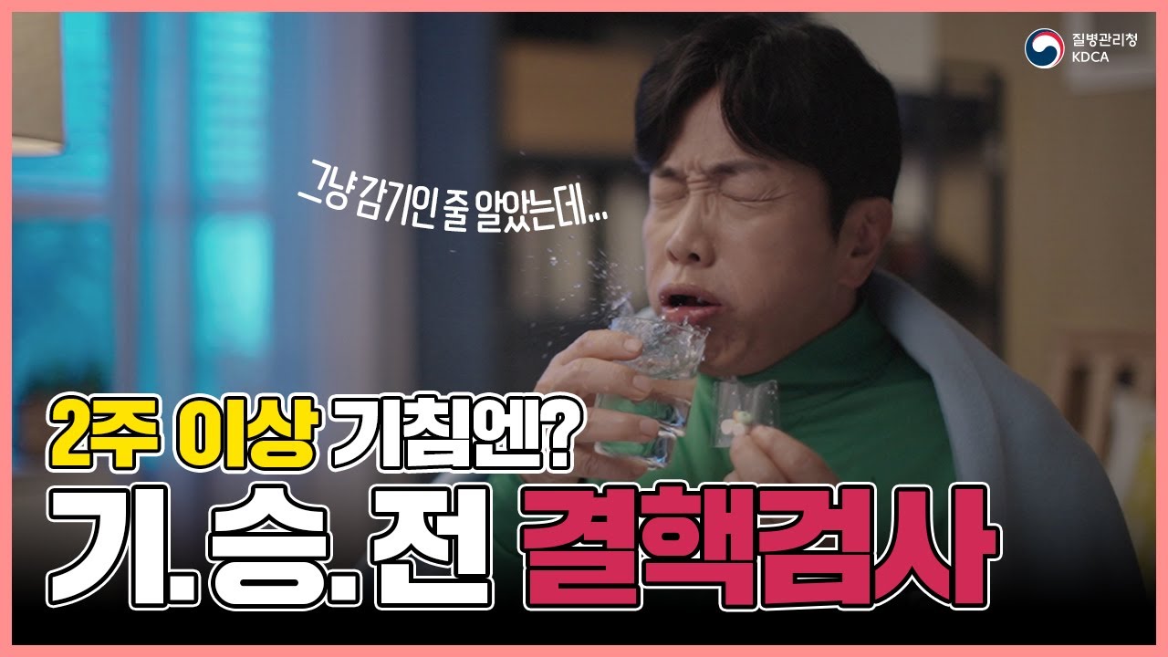 [박철민TVCF] 2주 이상 기침에는? 기승전결핵검사! (30’’) - YouTube