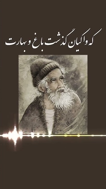 دو بیتی های بابا طاهر عریان، شماره ۶ Persian Poetry Baba Tahir Hamadani 6 Youtube