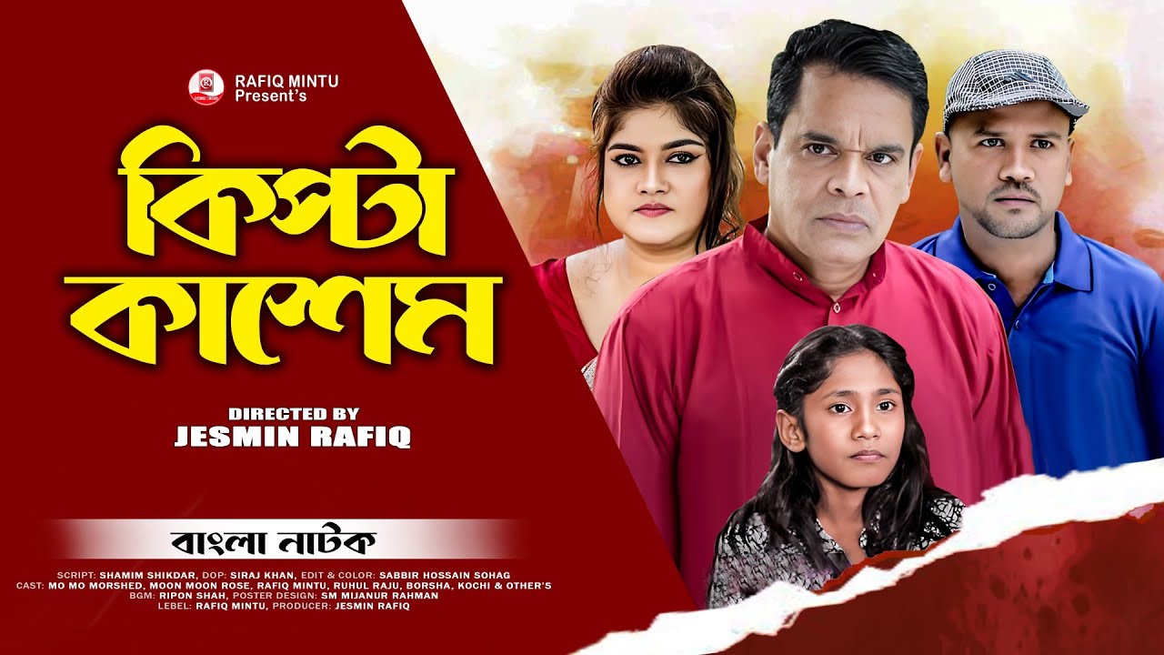 কিপ্টা কাশেম । Kipta Kashem । Bangla New Natok 2023 । Mo Mo Morshed ...