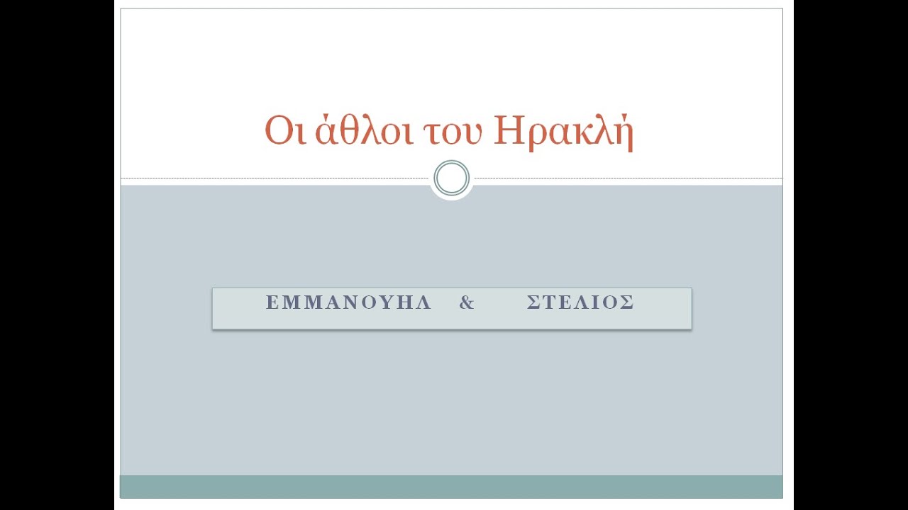 Οι άθλοι του Ηρακλή - YouTube