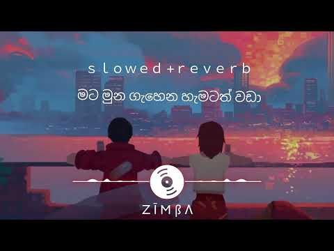 මට මුන ගැහෙන හැමටත් වඩා | mata muna gahena hamatath wada | ｓｌｏｗｅｄ +ｒｅｖｅｒｂ