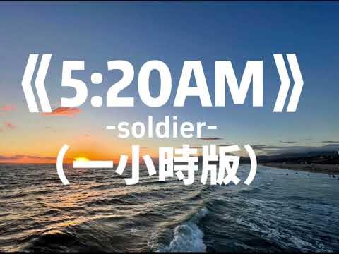 《5:20AM》-soldier（一小時版）「碎花洋裙站在我的面前，那时候帅的就像闪电。」 - YouTube