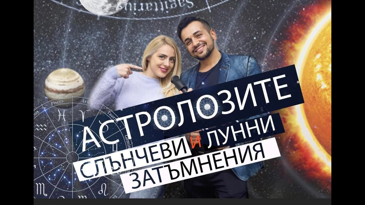 Astrolozite СЛЪНЧЕВО И ЛУННО ЗАТЪМНЕНИЕ ТЕЛЕЦ СКОРПИОН 25 10 22