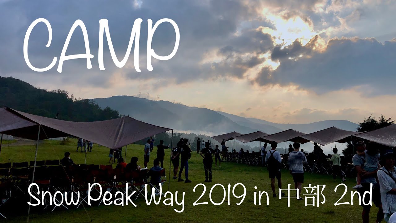 Snow Peak Way 2019 in 中部 2nd - YouTube