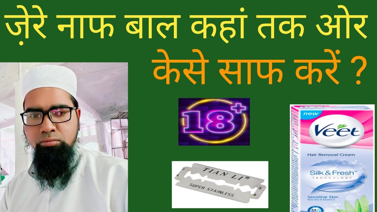 जे़रे नाफ बाल कहां तक‌‌‌ और कैसे साफ़ करें?#muft imran zulfi # islamic ...
