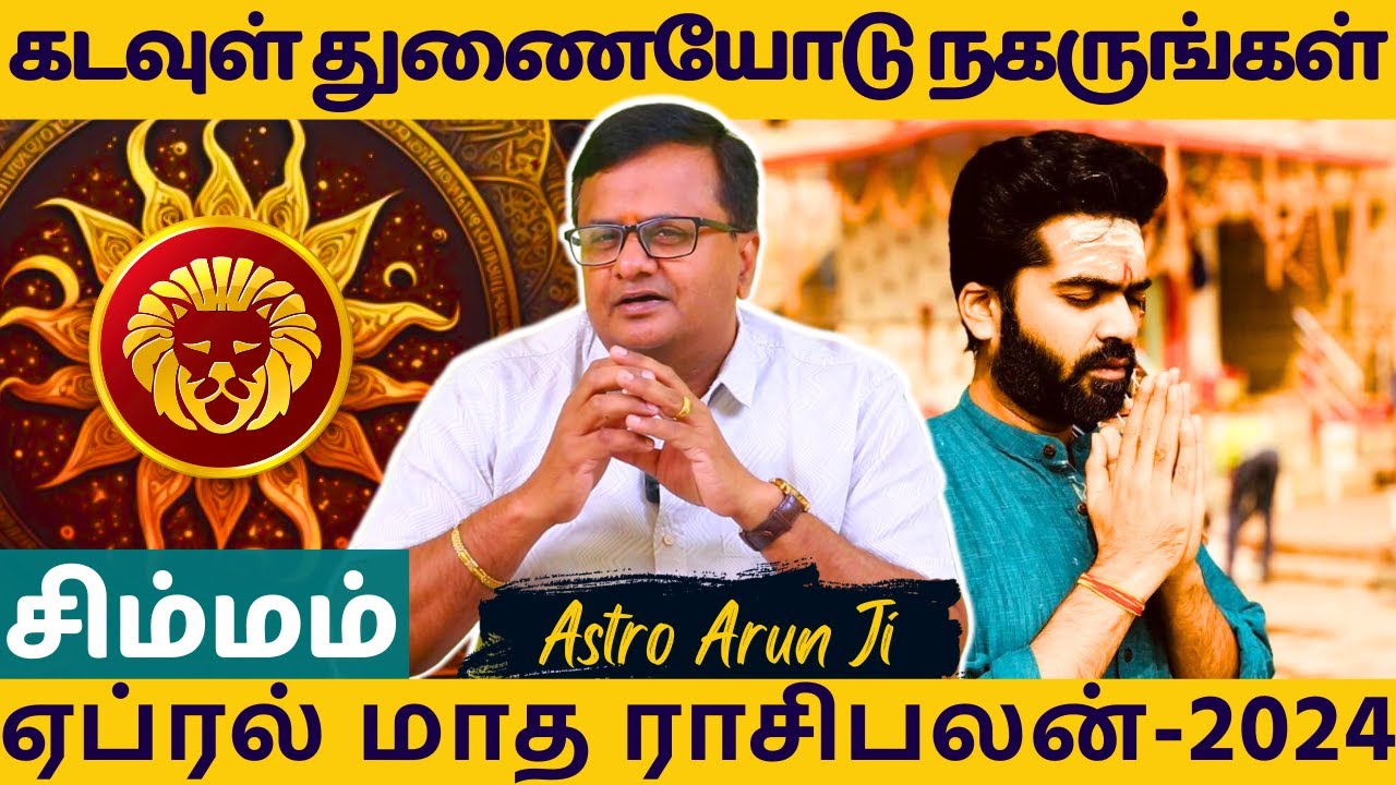 சிம்மம் | ஏப்ரல் மாத ராசிபலன் - 2024 | Simmam | Simmarasi | Tamil ...