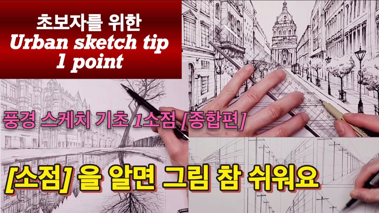 풍경스케치 기초 종합편 초보자를 위한 쉽게 풍경 스케치 하는법 Urban Sketch Tip Youtube