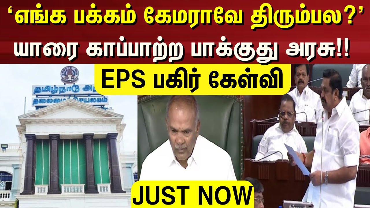 EPS | Tamil Nadu Assembly | 'எங்க பக்கம் கேமராவே திரும்பல?' - யாரை ...