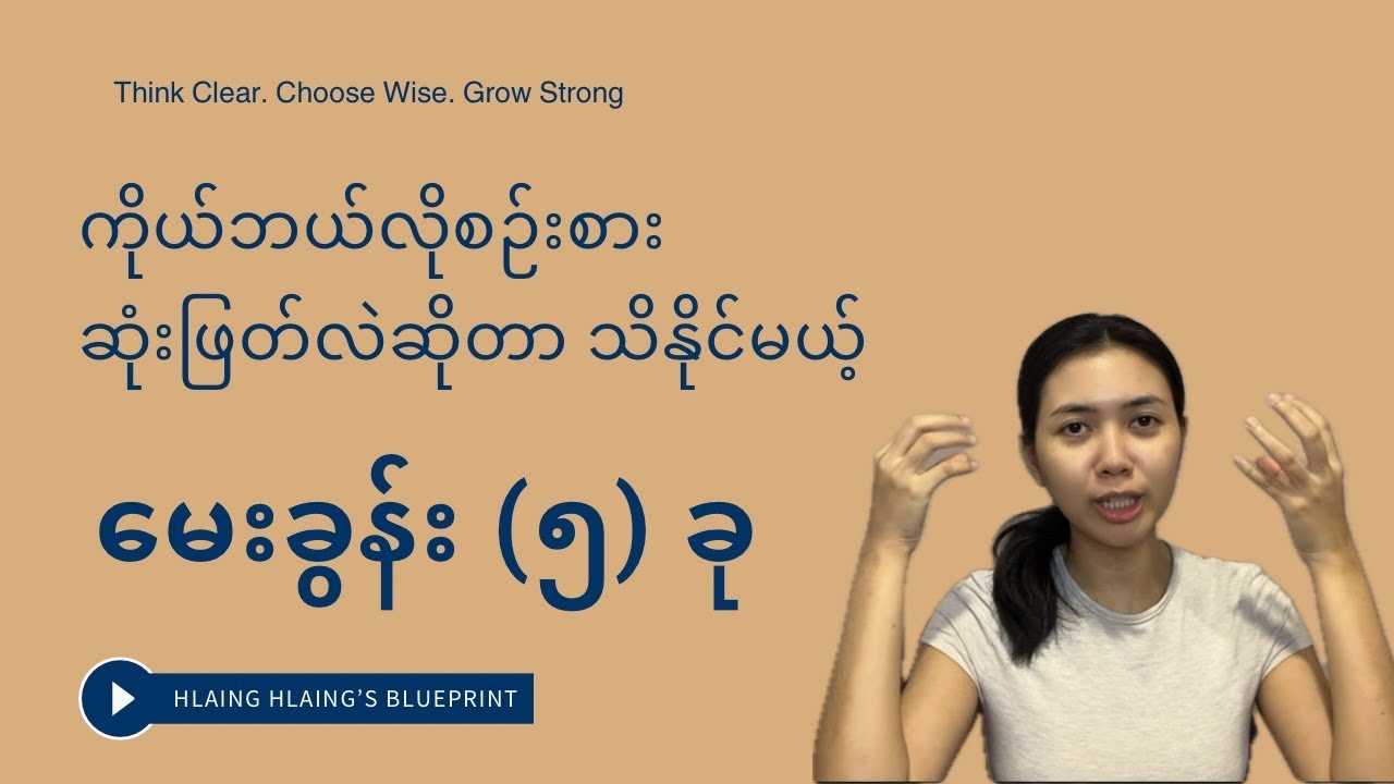ကိုယ်ဘယ်လိုစဉ်းစားဆုံးဖြတ်လဲဆိုတာ သိနိုင်မယ့် မေးခွန်း (၅) ခု | Your Hidden Mind Code - YouTube