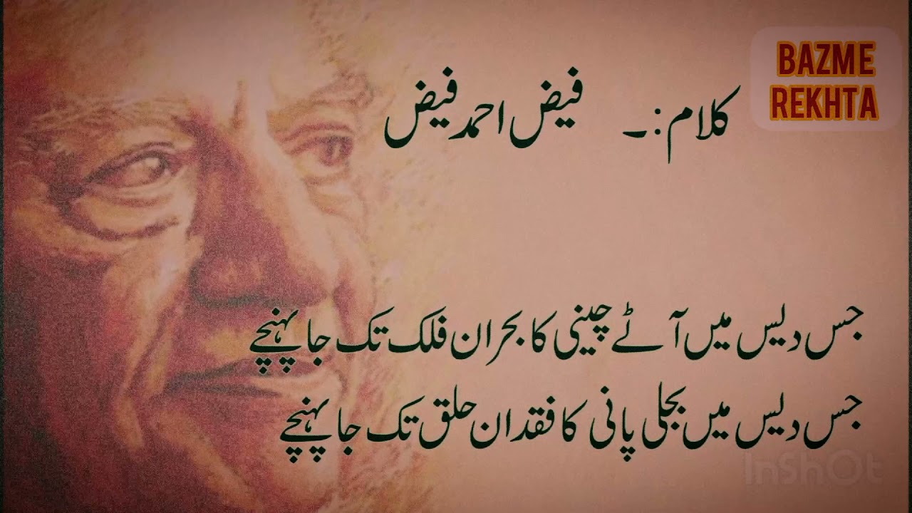 Faiz Ahmed Faiz | Bazm e Rekhta | jis dais ki kot kachehri me insaf takon pr bikta ho. - YouTube