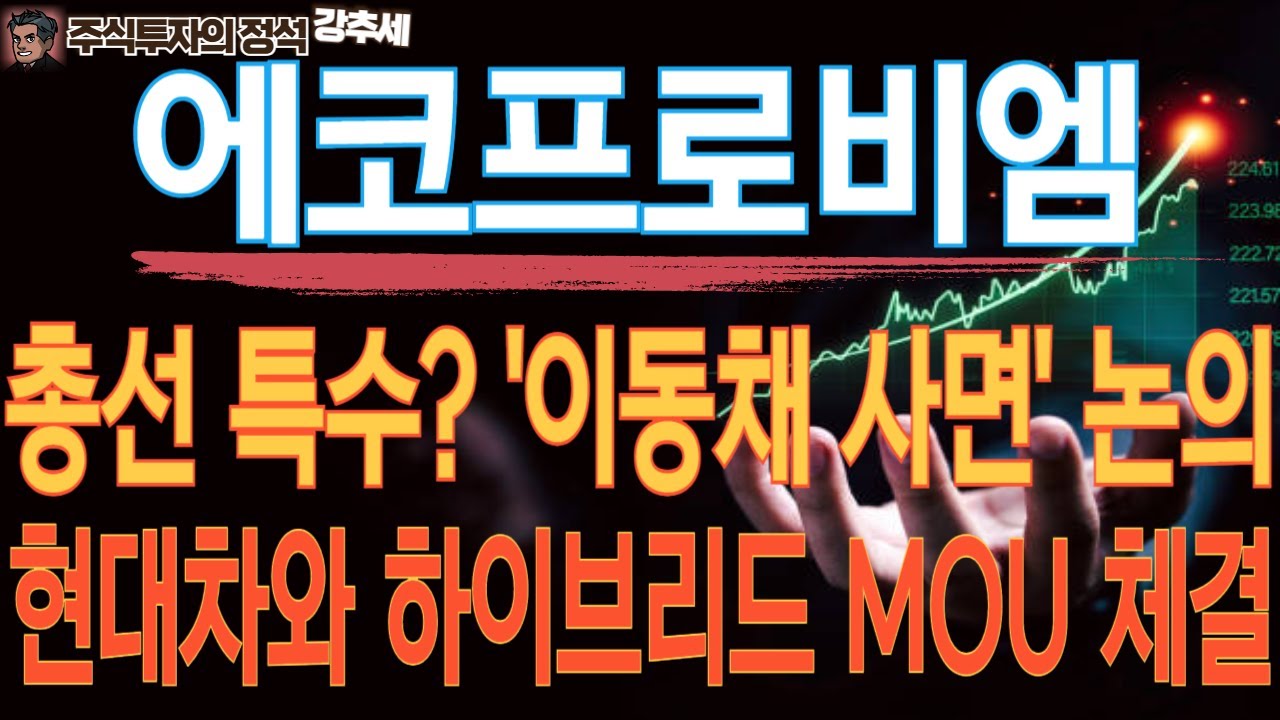 에코프로비엠 주가전망 총선 특수 이동채 사면 논의 현대차와 하이브리드 Mou체결 에코프로비엠 에코프로비엠주가 에코