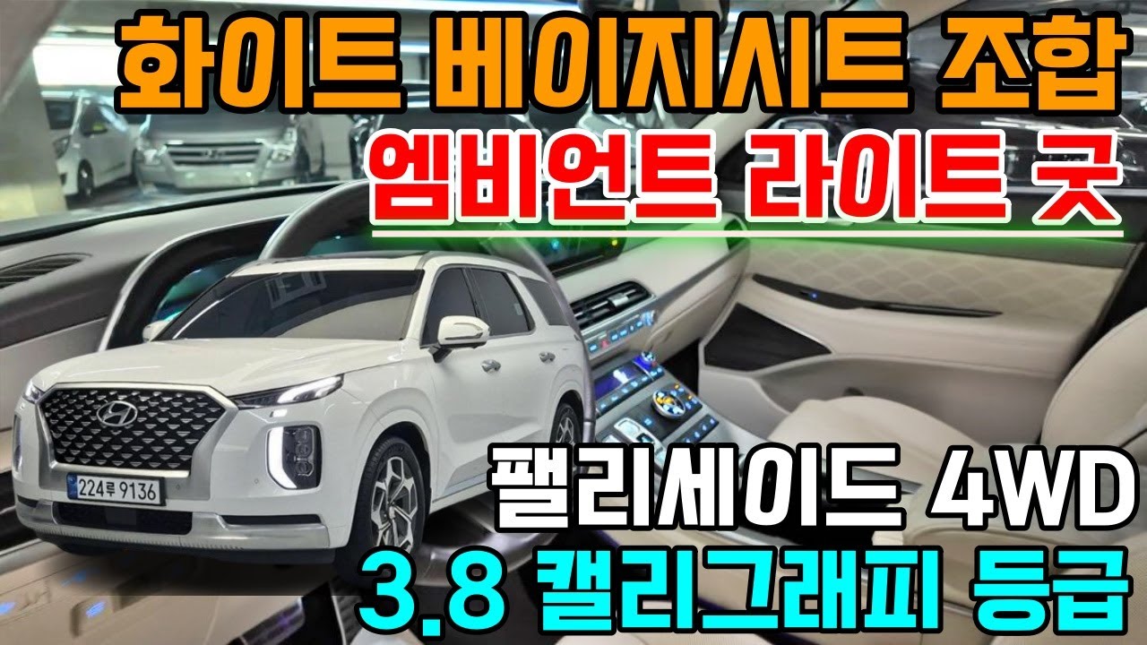 판매완료 팰리세이드 캘리그래피 등급은 되어야 겠지요 실내 베이지시트에 듀얼썬루프 엠비언트라이트 기가막히죠 엔진미션