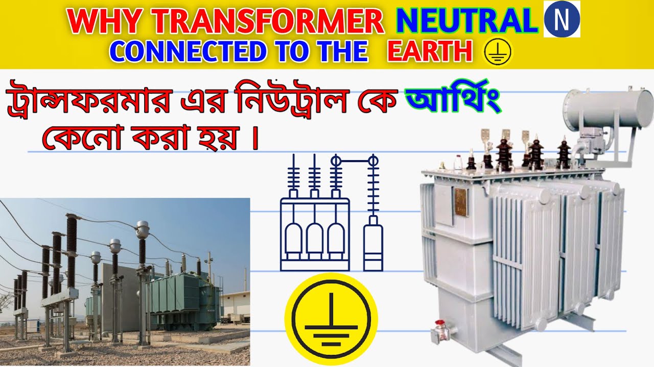 Why Transformer Neutral Connected to The Earth ট্রান্সফরমার এর নিউট্রাল ...
