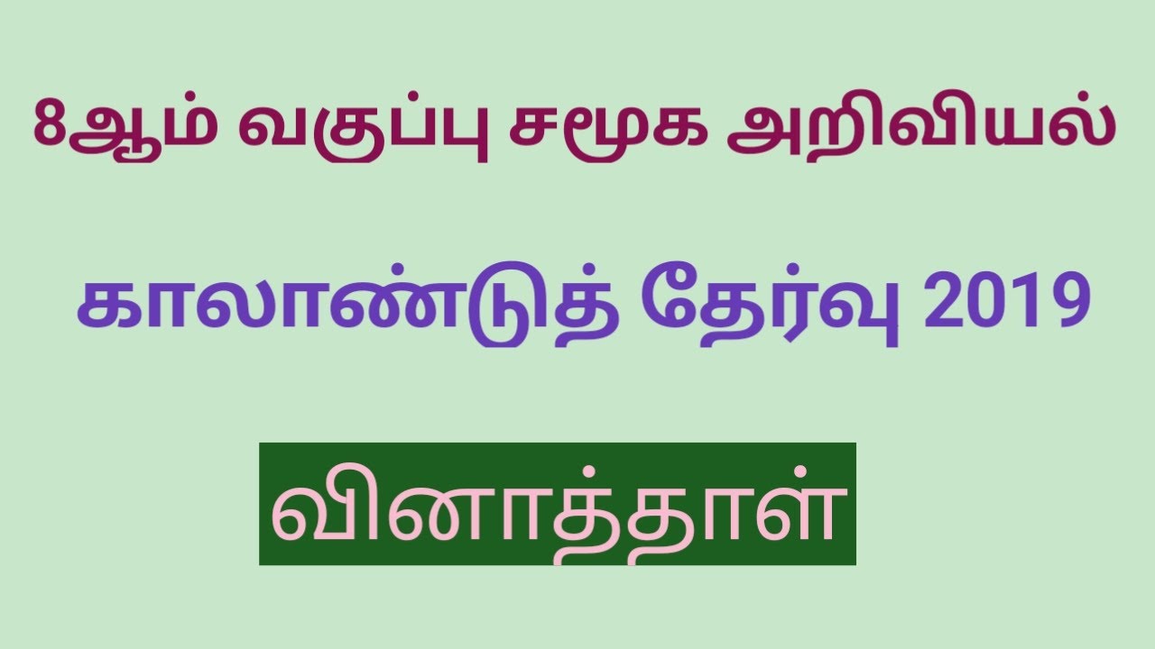 8th Std Social Science Tamil Medium Quarterly Exam 2019 Question 8th-std-social-science-tamil-medium-quarterly-exam-2019-question