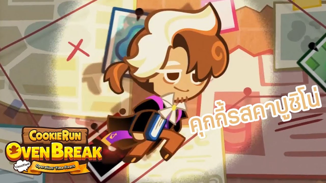 CookieRun OvenBreak Review run | ชาเลนจ์คุกกี้รสคาปูชิโน่ คิดสิคิดสิ ...