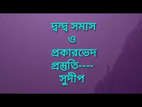 সমাস (somas) Dwandwa sanskrit samas learn/সংস্কৃত সমাস শিক্ষা সংস্কৃত ...