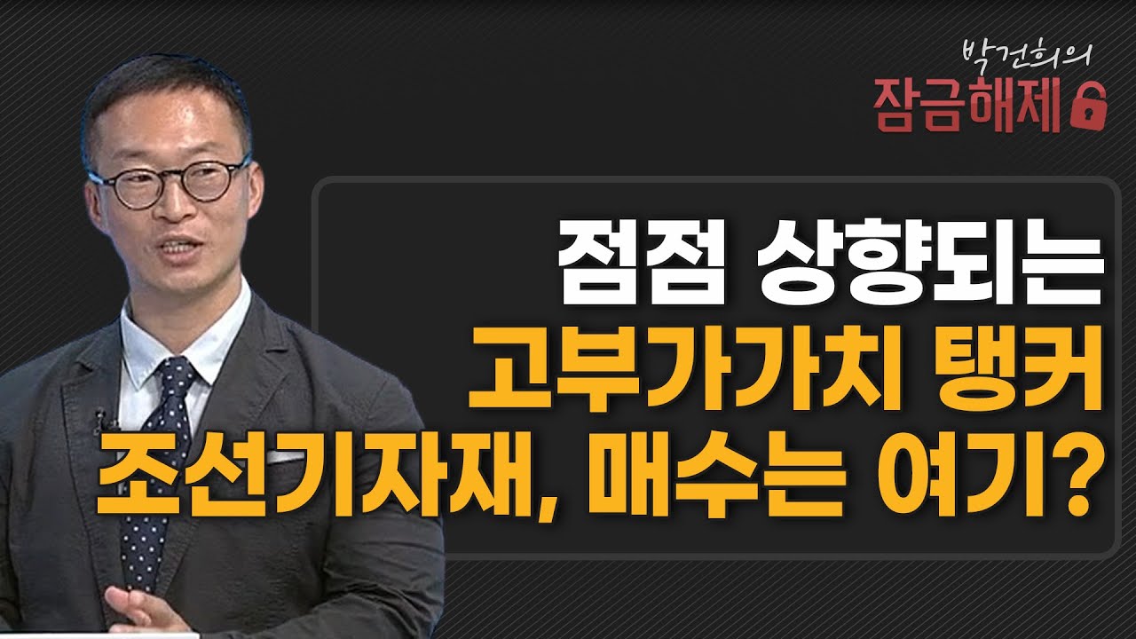 박건희의 잠금해제 점점 상향되는 고부가가치 탱커 조선기자재 매수는 여기 머니투데이방송 증시 증권 Youtube
