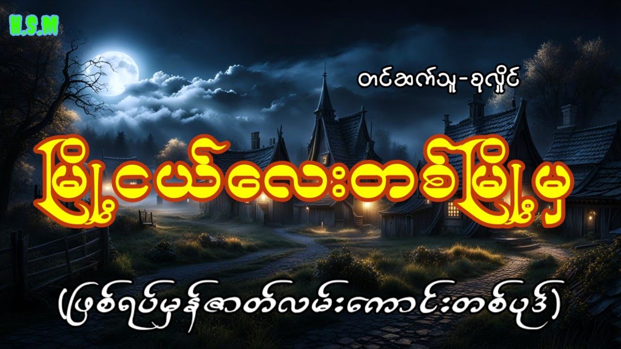 မြို့ငယ်လေးတစ်မြို့မှဖြစ်ရပ်မှန်#myanmar #horror #ghost #views - YouTube