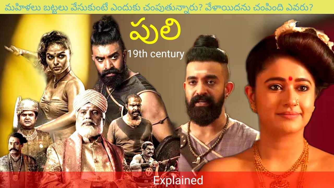 Pathonpatham Noottandu Full Movie Story Explained In Telugu | Siju ...