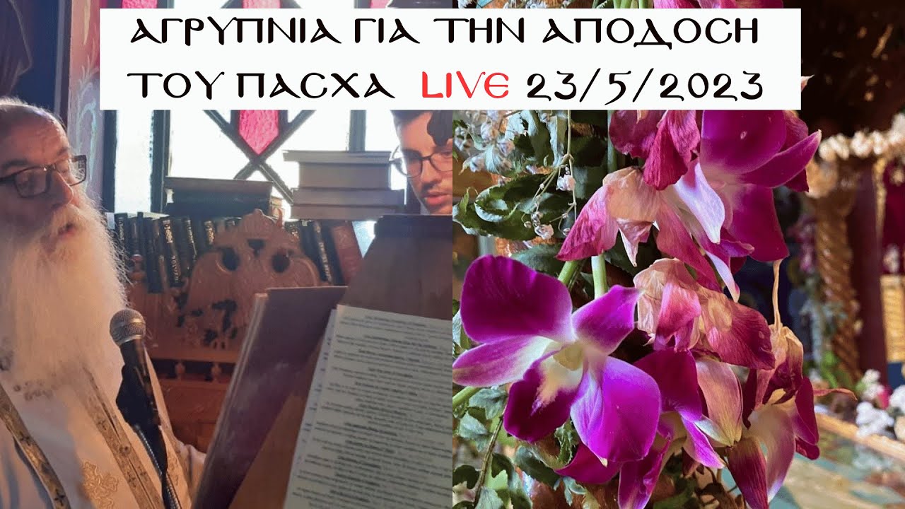 Ιερά αγρυπνία για την απόδοση της εορτής του Πάσχα - 23/5/2023 ...