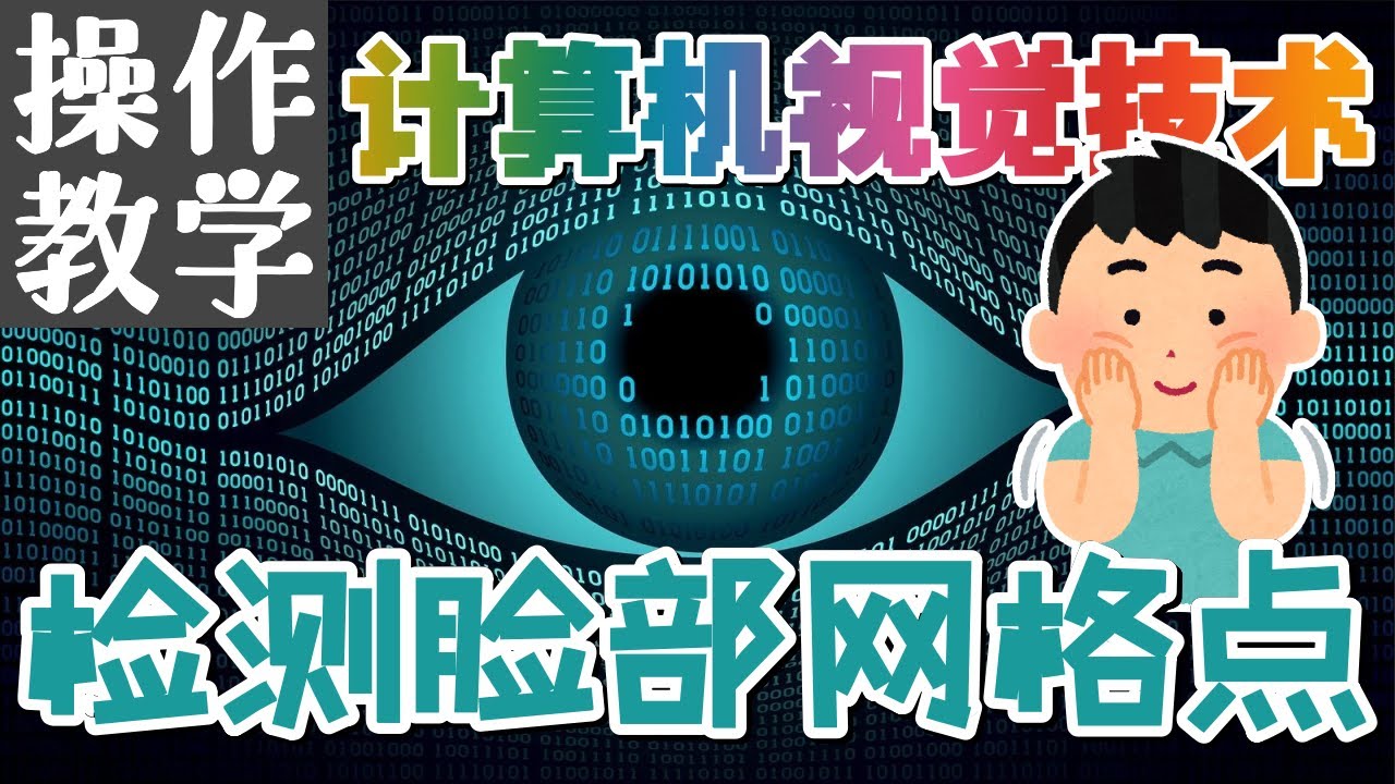 10python Computer Vision 计算机视觉技术 检测脸部网格点 操作教学 Youtube