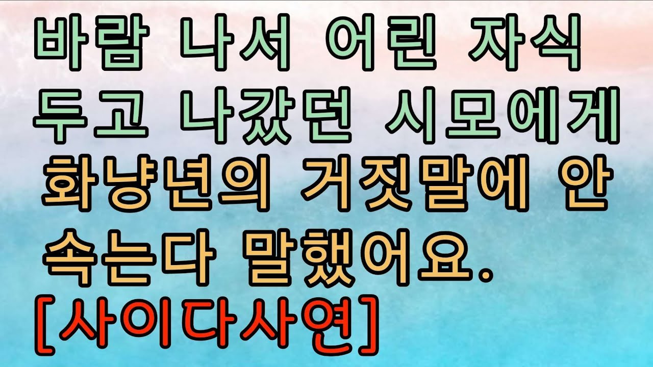 사이다사연 시모에게 화냥년이라고 욕했어요 사이다사연 사이다썰 미즈넷사연 응징사연 반전사연 참교육사연 라디오사연 핵사이다사연