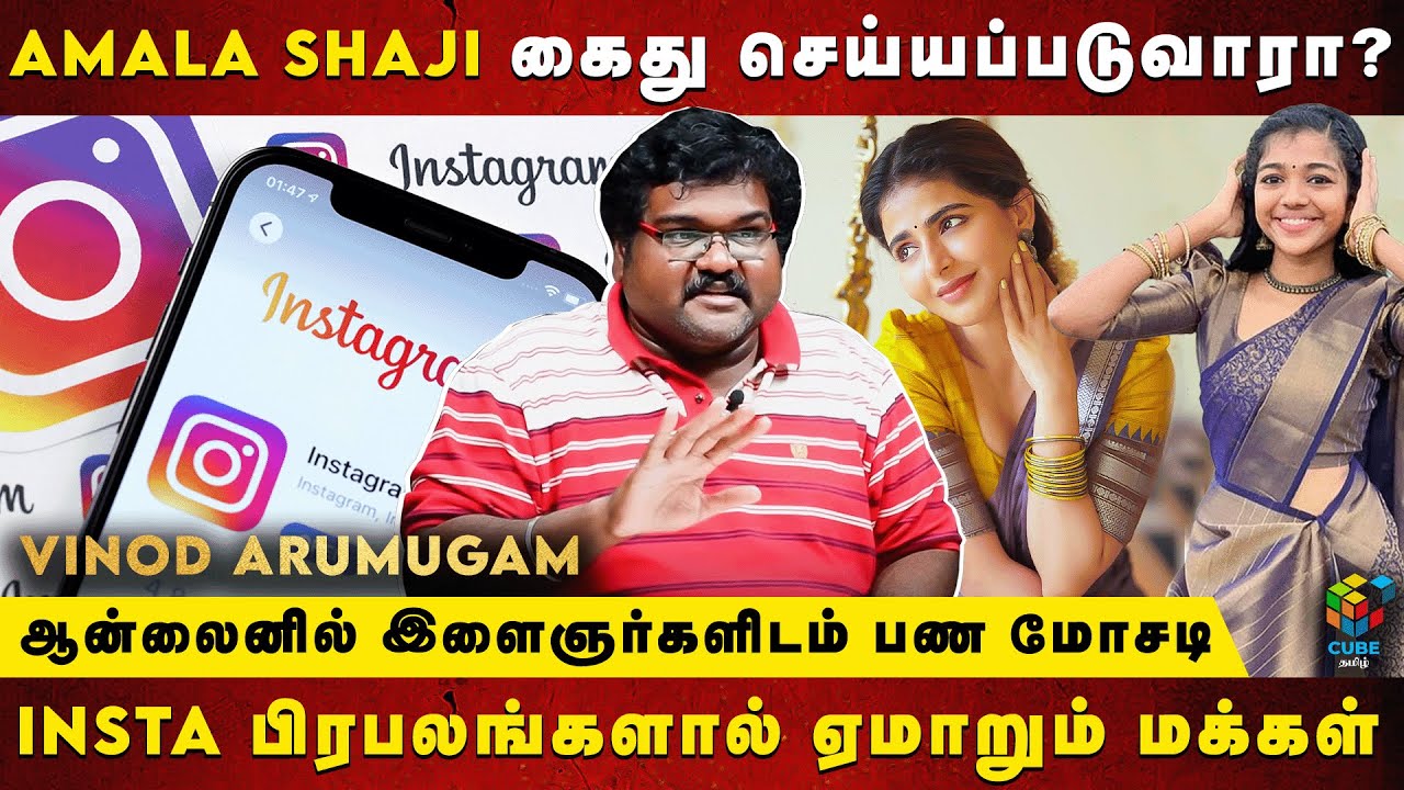 Amala shaji கைது செய்யப்படுவாரா? - Vinoth Arumugam | Instagram ...