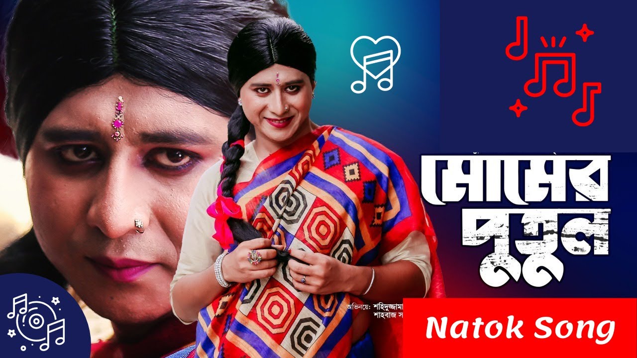 Momer Putul natok Song | Ondho Prohor Song | Bangla Natok Song| Kornia ...