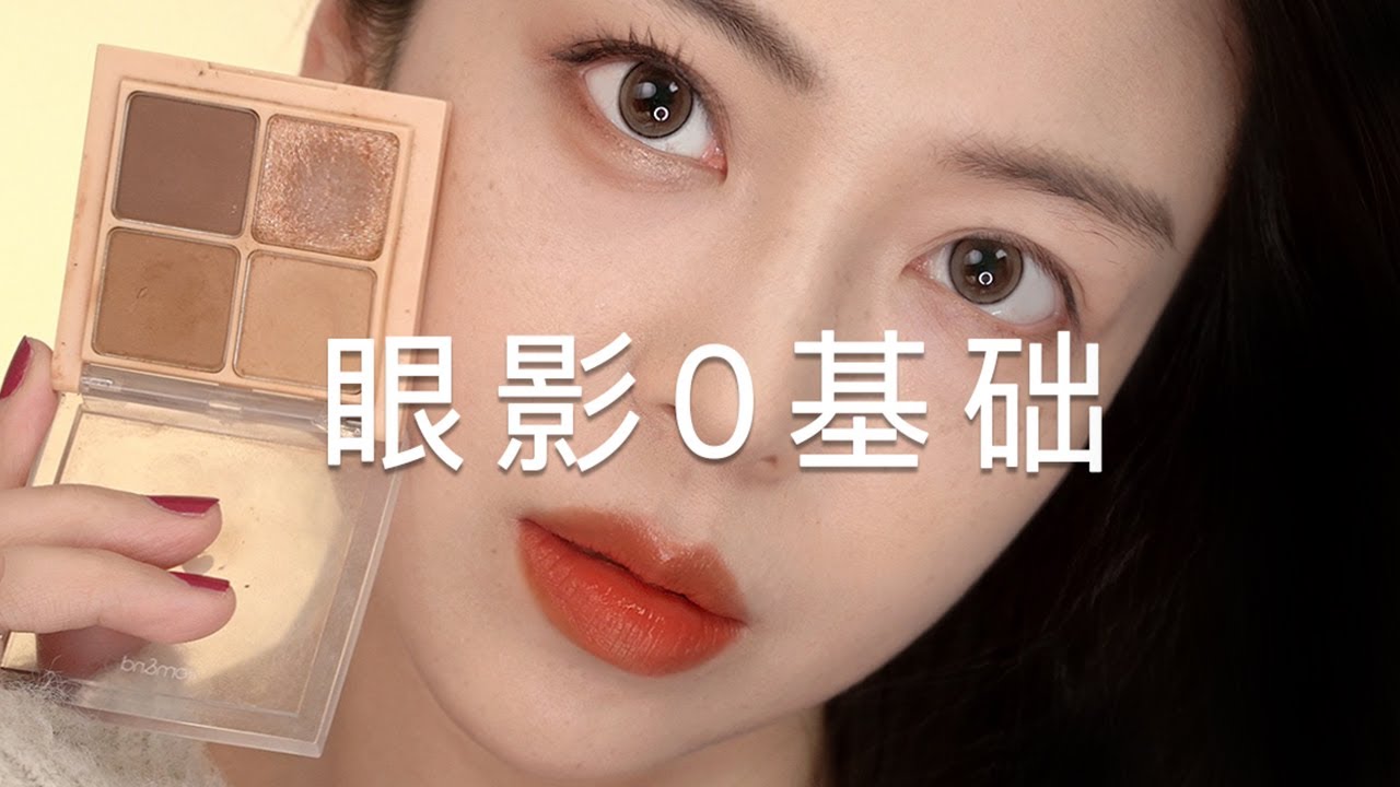 「新手眼影万能公式」如果你还不会画眼影! Youtube