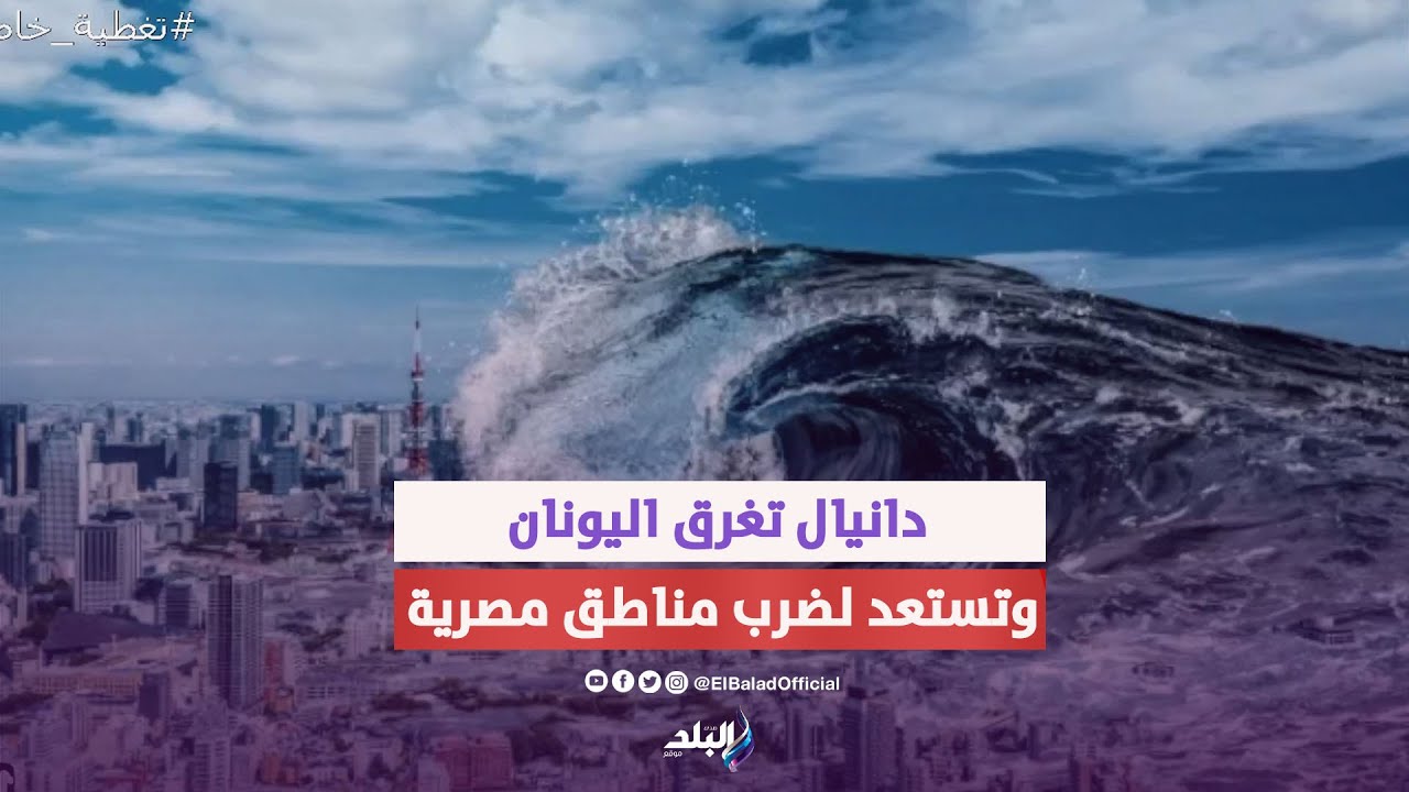 تضرب مصر خلال ساعات العاصفة دانيال المدمرة تسبب أمطار وعواصف رعدية