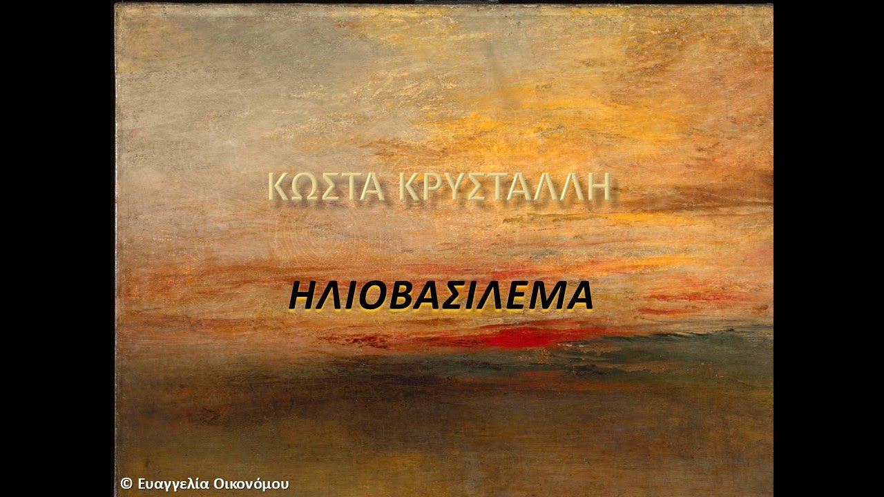Ηλιοβασίλεμα, Κώστα Κρυστάλλη - YouTube