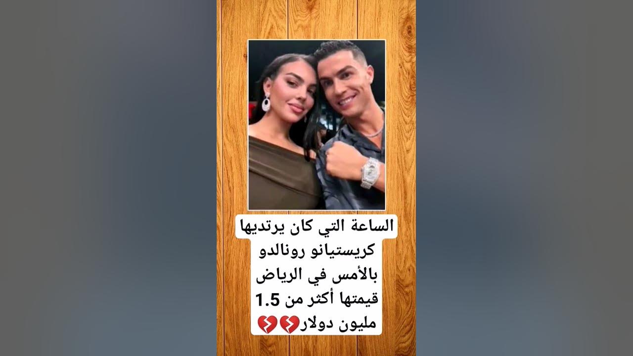 الساعة التي كان يرتديها كريستيانو رونالدو بالأمس في الرياض Youtube