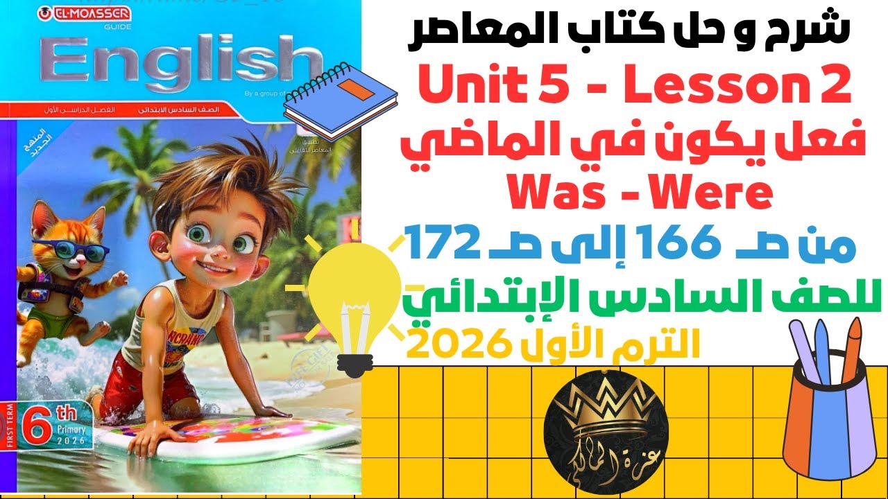👉 English Grade 6 - Unit 5 - Lesson 2 | شرح انجليزي للصف السادس ...