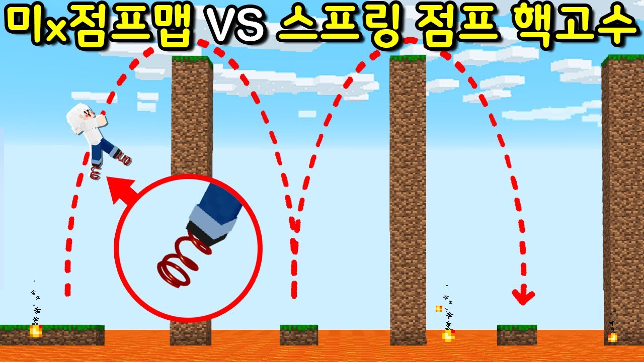 팬이 만든 절대 못깨는 미x 점프맵 Vs 스프링으로 점프 하는 핵고수 스프링 슈퍼 점프ㅋㅋㅋ 마인크래프트 Youtube