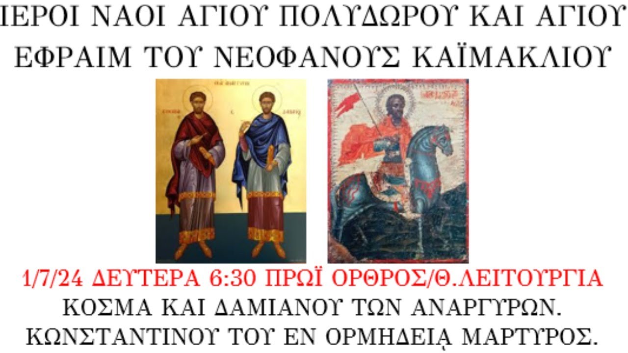 1/7/24 ΔΕΥΤΕΡΑ 6:30 ΠΡΩΪ ΟΡΘΡΟΣ/Θ.ΛΕΙΤΟΥΡΓΙΑ ΚΟΣΜΑ ΚΑΙ ΔΑΜΙΑΝΟΥ ΤΩΝ ...