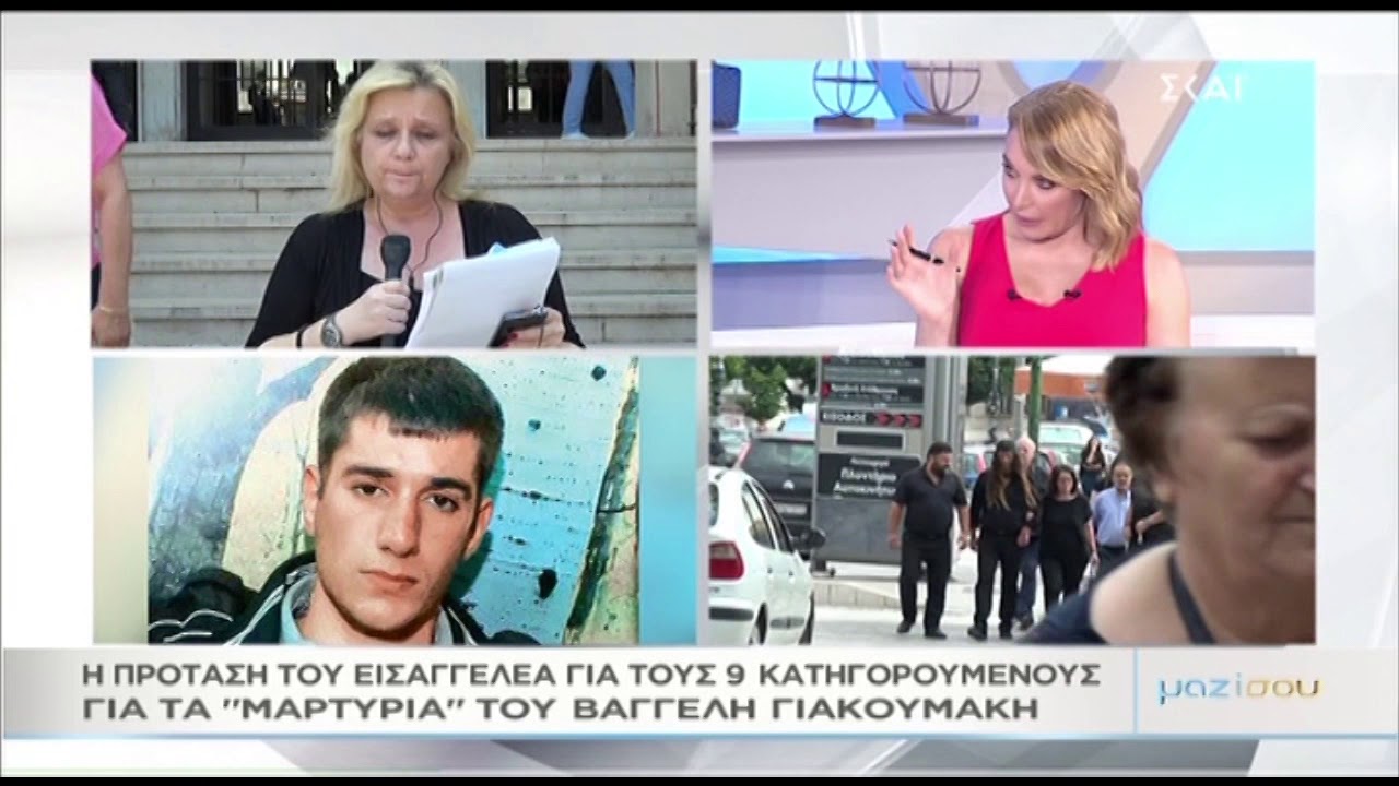 Δίκη Γιακουμάκη: Η πρόταση του εισαγγελέα - YouTube