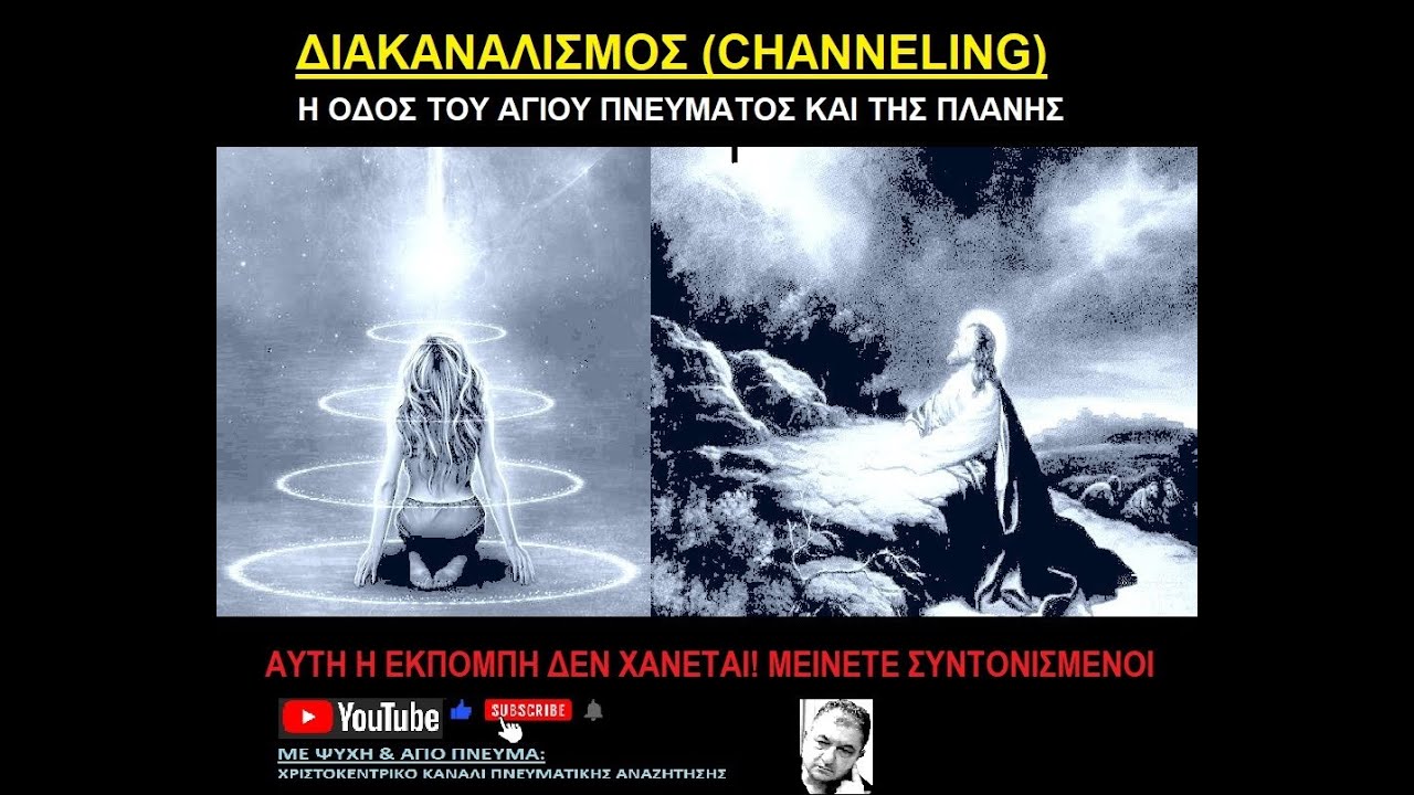 ΔΙΑΚΑΝΑΛΙΣΜΟΣ (Channeling): ΜΗΝΥΜΑΤΑ ΤΟΥ ΑΓΙΟΥ ΠΝΕΥΜΑΤΟΣ ΑΛΛΑ ΚΑΙ ΤΗΣ ...