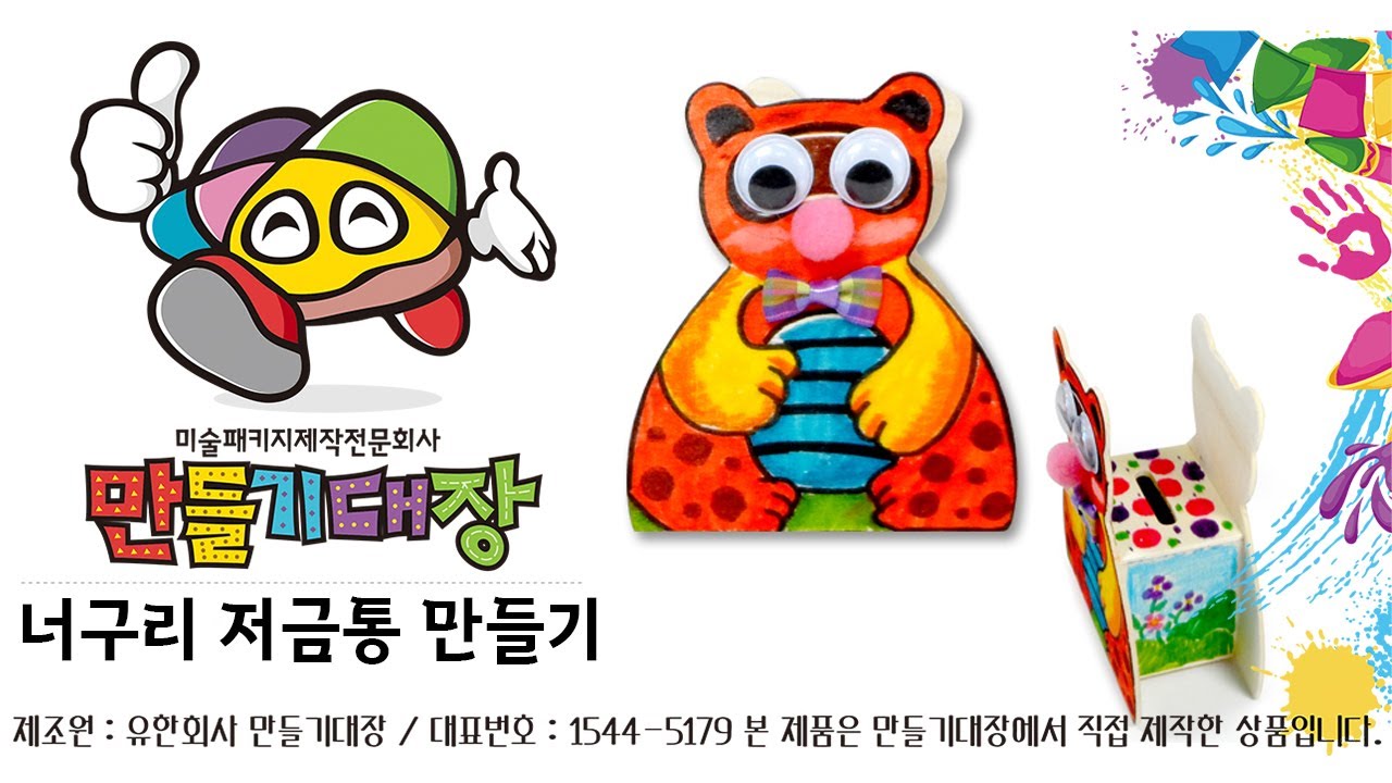 만들기대장 동영상 너구리 저금통 만들기미술수업미술패키지제작전문회사미술재료만들기재료만들기대장미술수업미술프로그램원격
